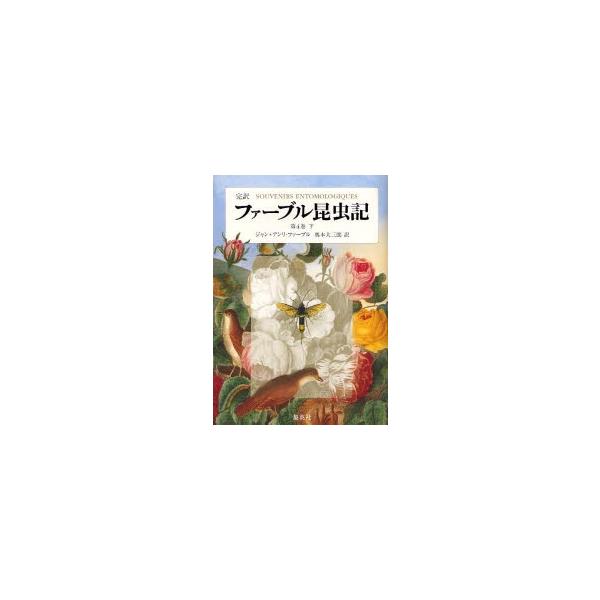 本 ISBN:9784081310081 ジャン＝アンリ・ファーブル／著 奥本大三郎／訳 出版社:集英社 出版年月:2007年03月 サイズ:355P 22cm 文芸 ≫ 文学全集 [ 文学全集その他 ] ジャン＝アンリ・ファーブル／著 原...