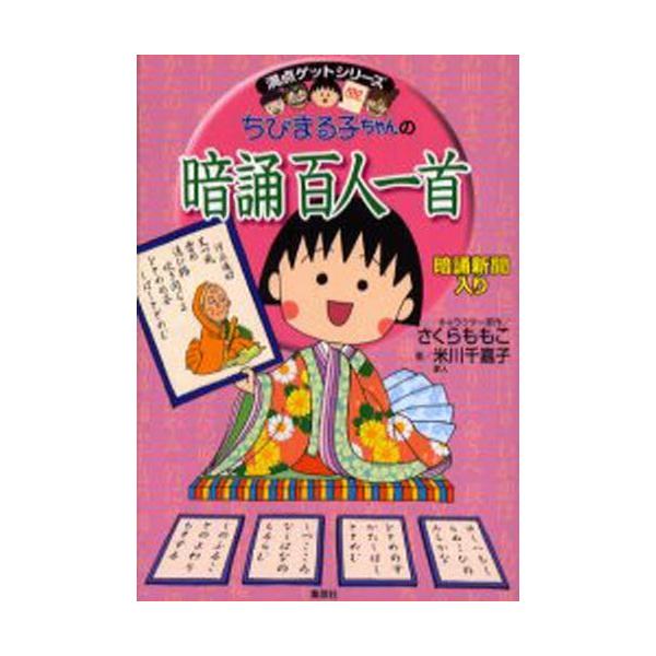 本 ISBN:9784083140211 米川千嘉子／著 さくらももこ／キャラクター原作 出版社:集英社 出版年月:2003年12月 サイズ:207P 19cm 児童 ≫ 学習まんが [ 学習シリーズ ] ちびまる子ちゃん チビマルコチヤン...