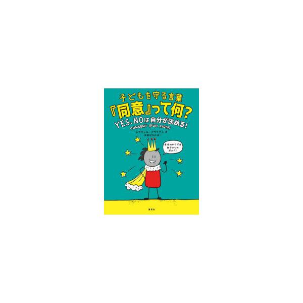 本 ISBN:9784083331664 レイチェル・ブライアン／作 中井はるの／訳 出版社:集英社 出版年月:2020年10月 サイズ:71P 21cm 児童 ≫ 学習 [ 学習その他 ] 原タイトル：Consent（for Kids!）...