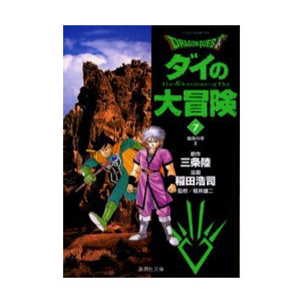 本 ISBN:9784086180696 三条陸／原作 稲田浩司／漫画 堀井雄二／監修 出版社:集英社 出版年月:2003年09月 サイズ:283P 16cm 文庫 ≫ コミック文庫 [ 集英社漫画文庫 ] serial comics／ダイ...