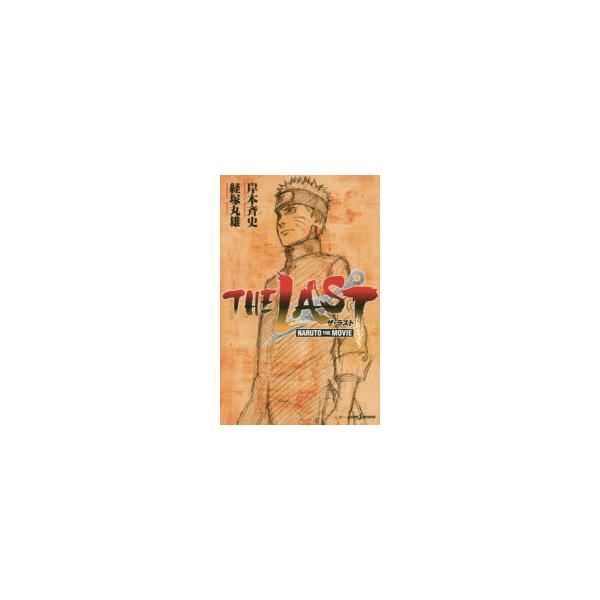 なると 本 ISBN:9784087033397 岸本斉史／著 経塚丸雄／著 出版社:集英社 出版年月:2014年12月 サイズ:224P 18cm 新書・選書 ≫ ノベルス [ J BOOKS ] NARUTO ザ ラスト ナルト ザ ラ...