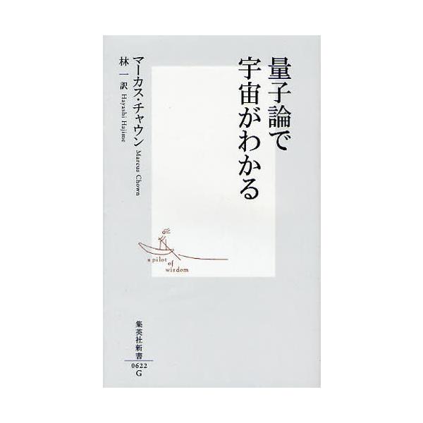 本 ISBN:9784087206227 マーカス・チャウン／著 林一／訳 出版社:集英社 出版年月:2011年12月 サイズ:253P 18cm 新書・選書 ≫ 教養 [ 集英社新書 ] 原タイトル：QUANTUM THEORY CANN...