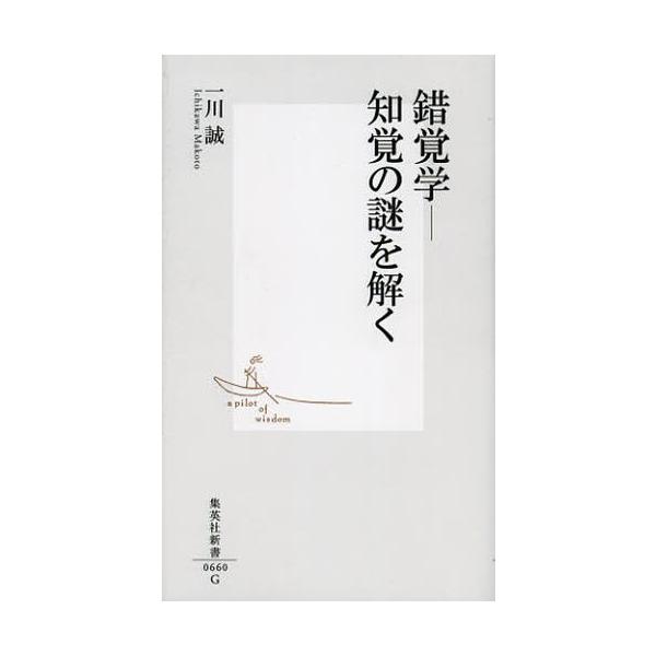 本 ISBN:9784087206609 一川誠／著 出版社:集英社 出版年月:2012年10月 サイズ:222P 18cm 新書・選書 ≫ 教養 [ 集英社新書 ] サツカクガク チカク ノ ナゾ オ トク シユウエイシヤ シンシヨ 66...