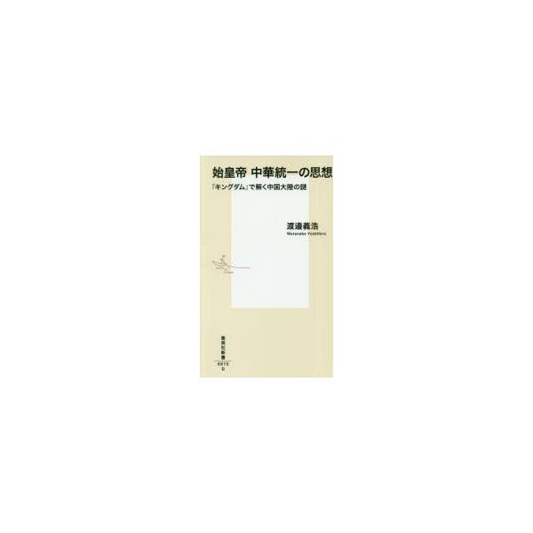 本 ISBN:9784087210750 渡邉義浩／著 出版社:集英社 出版年月:2019年04月 サイズ:205P 18cm 新書・選書 ≫ 教養 [ 集英社新書 ] シコウテイ チユウカ トウイツ ノ シソウ キングダム デ トク チユ...