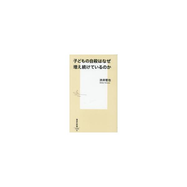 本 ISBN:9784087213645 渋井哲也／著 出版社:集英社 出版年月:2025年05月 サイズ:238P 18cm 新書・選書 ≫ 教養 [ 集英社新書 ] コドモ ノ ジサツ ワ ナゼ フエツズケテ イル ノカ シユウエイシヤ...