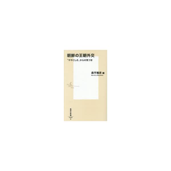 本 ISBN:9784087213973 森平雅彦／編 出版社:集英社 出版年月:2026年01月 サイズ:334P 18cm 新書・選書 ≫ 教養 [ 集英社新書 ] チヨウセン ノ オウチヨウ ガイコウ ヤヤコシサ カラ ノ キズキ シ...