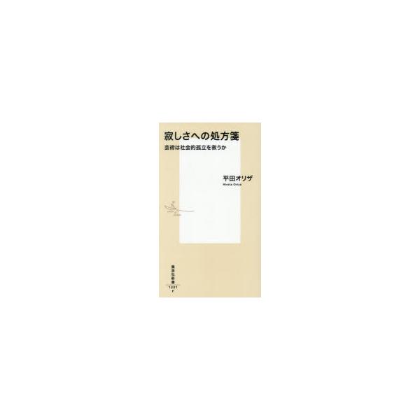 本 ISBN:9784087214017 平田オリザ／著 出版社:集英社 出版年月:2026年02月 サイズ:252P 18cm 新書・選書 ≫ 教養 [ 集英社新書 ] サビシサ エノ シヨホウセン ゲイジユツ ワ シヤカイテキ コリツ ...