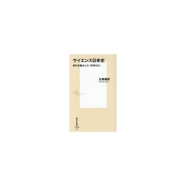 本 ISBN:9784087214062 左巻健男／著 出版社:集英社 出版年月:2026年04月 サイズ:286P 18cm 新書・選書 ≫ 教養 [ 集英社新書 ] サイエンス ニホンシ ジダイ オ ウゴカシタ カガク ノ チカラ シユ...