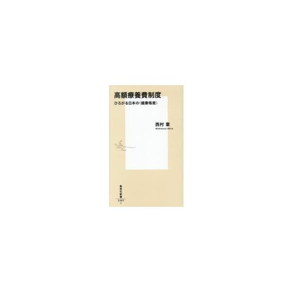 本 ISBN:9784087214079 西村章／著 出版社:集英社 出版年月:2026年04月 サイズ:278P 18cm 新書・選書 ≫ 教養 [ 集英社新書 ] コウガク リヨウヨウヒ セイド ヒロガル ニホン ノ ケンコウ カクサ ...
