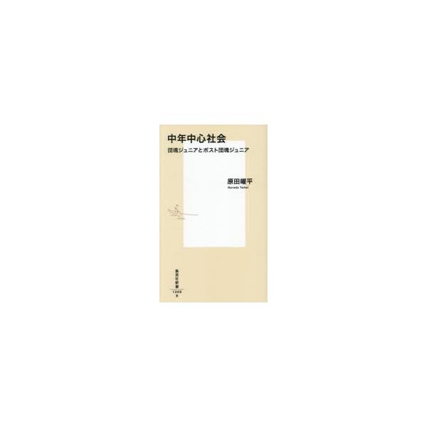 本 ISBN:9784087214086 原田曜平／著 出版社:集英社 出版年月:2026年04月 サイズ:311P 18cm 新書・選書 ≫ 教養 [ 集英社新書 ] チユウネン チユウシン シヤカイ ダンカイ ジユニア ト ポスト ダン...