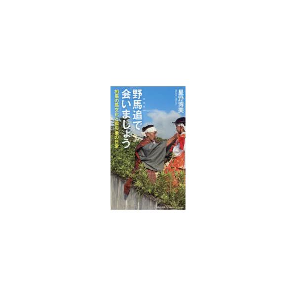 本 ISBN:9784087214093 星野博美／著 出版社:集英社 出版年月:2026年04月 サイズ:268P 18cm 新書・選書 ≫ 教養 [ 集英社新書 ] ノマオイ デ アイマシヨウ ソウマ ノ ウマブンカ ト シンサイゴ ノ...