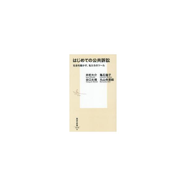 本 ISBN:9784087214109 井桁大介／〔ほか〕著 出版社:集英社 出版年月:2026年05月 サイズ:222P 18cm 新書・選書 ≫ 教養 [ 集英社新書 ] ハジメテ ノ コウキヨウ ソシヨウ シヤカイ オ ウゴカス ワ...