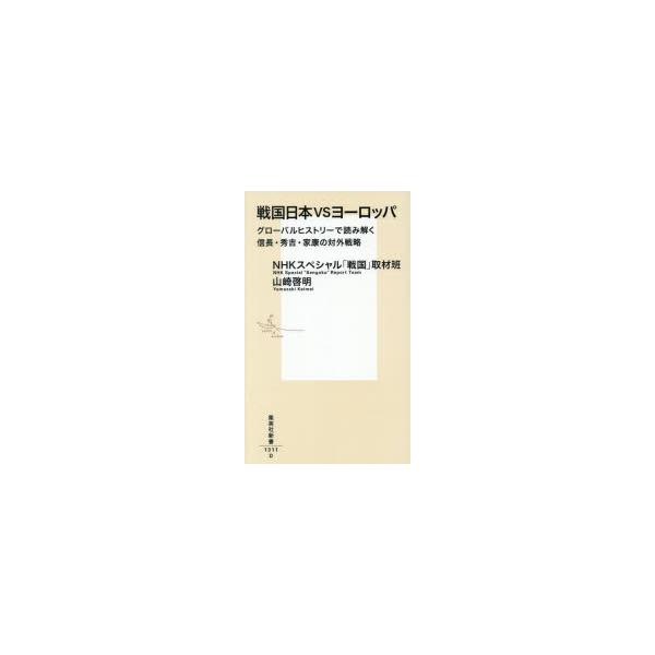 本 ISBN:9784087214116 NHKスペシャル「戦国」取材班／著 山崎啓明／著 出版社:集英社 出版年月:2026年05月 サイズ:263P 18cm 新書・選書 ≫ 教養 [ 集英社新書 ] センゴク ニホン ヴイエス ヨ-ロ...