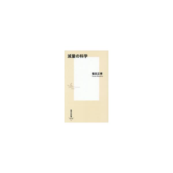 本 ISBN:9784087214130 福田正博／著 出版社:集英社 出版年月:2026年05月 サイズ:234P 18cm 新書・選書 ≫ 教養 [ 集英社新書 ] ゲンリヨウ ノ カガク シユウエイシヤ シンシヨ 1313 集英社新書...