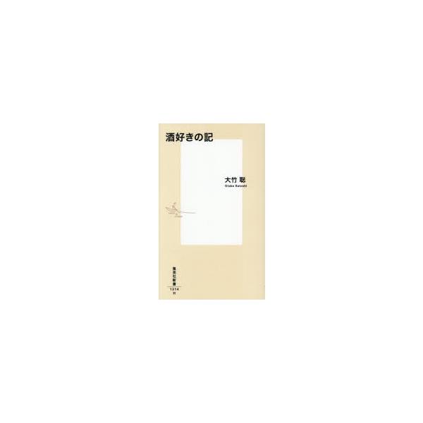 本 ISBN:9784087214147 大竹聡／著 出版社:集英社 出版年月:2026年06月 サイズ:227P 18cm 新書・選書 ≫ 教養 [ 集英社新書 ] サケズキ ノ キ シユウエイシヤ シンシヨ 1314 集英社新書 131...