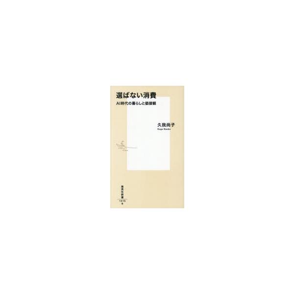 本 ISBN:9784087214154 久我尚子／著 出版社:集英社 出版年月:2026年06月 サイズ:235P 18cm 新書・選書 ≫ 教養 [ 集英社新書 ] エラバナイ シヨウヒ エ-アイ ジダイ ノ クラシ ト カチカン AI...