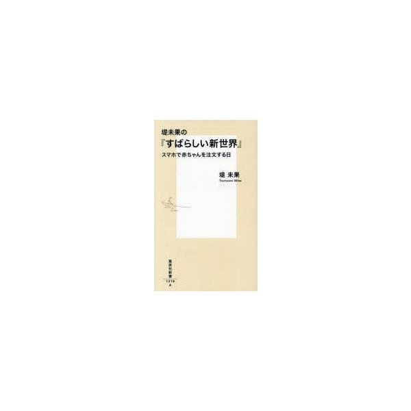 本 ISBN:9784087214161 堤未果／著 出版社:集英社 出版年月:2026年06月 サイズ:233P 18cm 新書・選書 ≫ 教養 [ 集英社新書 ] ツツミ ミカ ノ スバラシイ シンセカイ スマホ デ アカチヤン オ チ...