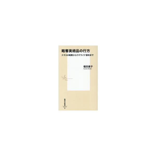 本 ISBN:9784087214178 福田直子／著 出版社:集英社 出版年月:2026年06月 サイズ:251P 18cm 新書・選書 ≫ 教養 [ 集英社新書 ] リヤクダツ ビジユツヒン ノ ユクエ ナチス ノ リヤクダツ カラ ウ...