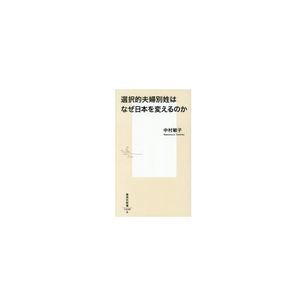 本 ISBN:9784087214208 中村敏子／著 出版社:集英社 出版年月:2026年07月 サイズ:190P 18cm 新書・選書 ≫ 教養 [ 集英社新書 ] センタクテキ フウフ ベツセイ ワ ナゼ ニホン オ カエル ノカ シ...