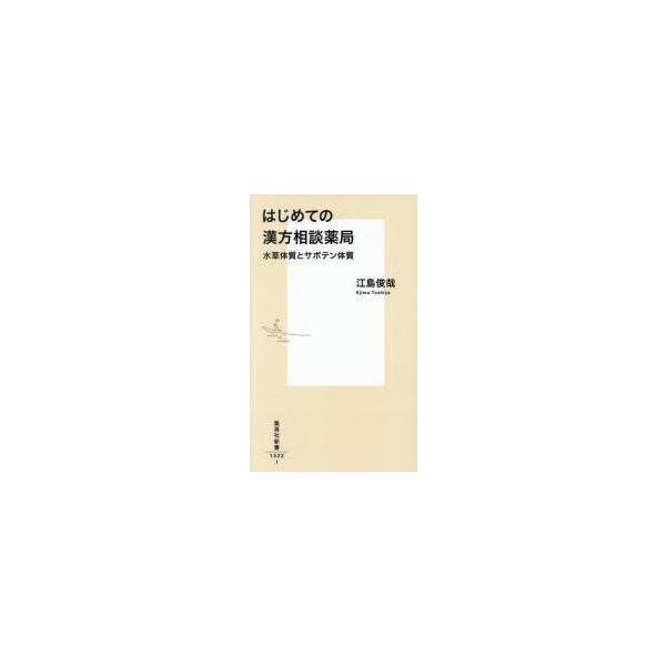 本 ISBN:9784087214222 江島俊哉／著 出版社:集英社 出版年月:2026年08月 サイズ:206P 18cm 新書・選書 ≫ 教養 [ 集英社新書 ] ハジメテ ノ カンポウ ソウダン ヤツキヨク ミズクサ タイシツ ト ...