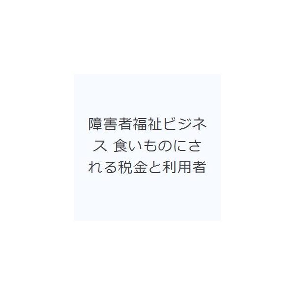 本 ISBN:9784087214260 市川亨／著 出版社:集英社 出版年月:2026年09月 サイズ:280P 18cm 新書・選書 ≫ 教養 [ 集英社新書 ] シヨウガイシヤ フクシ ビジネス クイモノ ニ サレル ゼイキン ト リ...