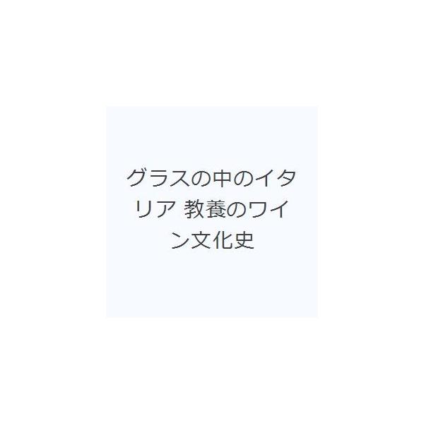 本 ISBN:9784087214284 櫻井芙紗子／著 出版社:集英社 出版年月:2026年09月 サイズ:350P 18cm 新書・選書 ≫ 教養 [ 集英社新書 ] グラス ノ ナカ ノ イタリア キヨウヨウ ノ ワイン ブンカシ シ...