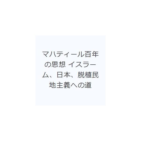 本 ISBN:9784087214291 マハティール・モハマド／著 久志本裕子／編・訳 出版社:集英社 出版年月:2026年09月 サイズ:236P 18cm 新書・選書 ≫ 教養 [ 集英社新書 ] マハテイ-ル ヒヤクネン ノ シソウ...
