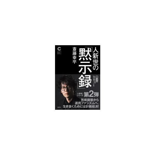 本 ISBN:9784087370102 斎藤幸平／著 出版社:集英社 出版年月:2026年04月 サイズ:319P 19cm 経済 ≫ 経済 [ 経済学その他 ] ヒトシンセイ ノ モクシロク シユウエイシヤ シリ-ズ コモン 集英社シリ...