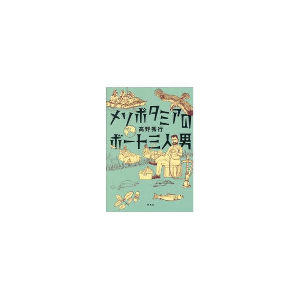 本 ISBN:9784087700398 高野秀行／著 出版社:集英社 出版年月:2026年06月 サイズ:394P 19cm 教養 ≫ ノンフィクション [ 海外事情 ] メソポタミア ノ ボ-ト サンニンオトコ メソポタミア／ノ／ボ-ト...