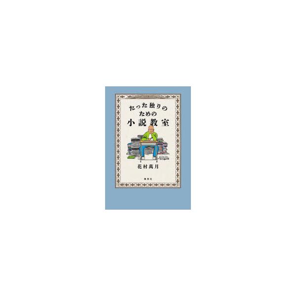 本 ISBN:9784087718447 花村萬月／著 出版社:集英社 出版年月:2023年09月 サイズ:307P 19cm 文芸 ≫ ブックガイド [ 本を出したい人のために ] タツタ ヒトリ ノ タメ ノ シヨウセツ キヨウシツ 登...