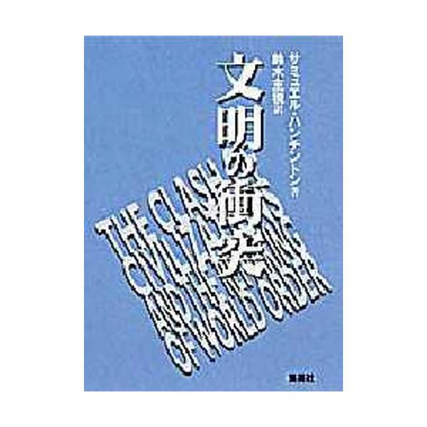 本 ISBN:9784087732924 サミュエル・ハンチントン／著 鈴木主税／訳 出版社:集英社 出版年月:1998年06月 サイズ:554P 20cm 教養 ≫ ノンフィクション [ オピニオン ] 原書名：The clash of ...