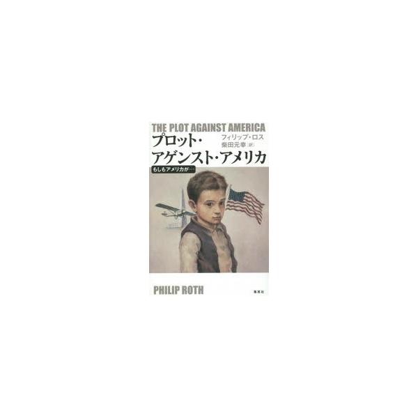 本 ISBN:9784087734867 フィリップ・ロス／著 柴田元幸／訳 出版社:集英社 出版年月:2014年08月 サイズ:531P 20cm 教養 ≫ ノンフィクション [ オピニオン ] 原タイトル：THE PLOT AGAINS...