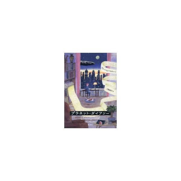 本 ISBN:9784087735376 マリー＝ヘレン・ベルティーノ／著 小澤身和子／訳 出版社:集英社 出版年月:2026年06月 サイズ:413P 19cm 文芸 ≫ 海外文学 [ 英米文学 ] 原タイトル：BEAUTYLAND プラ...
