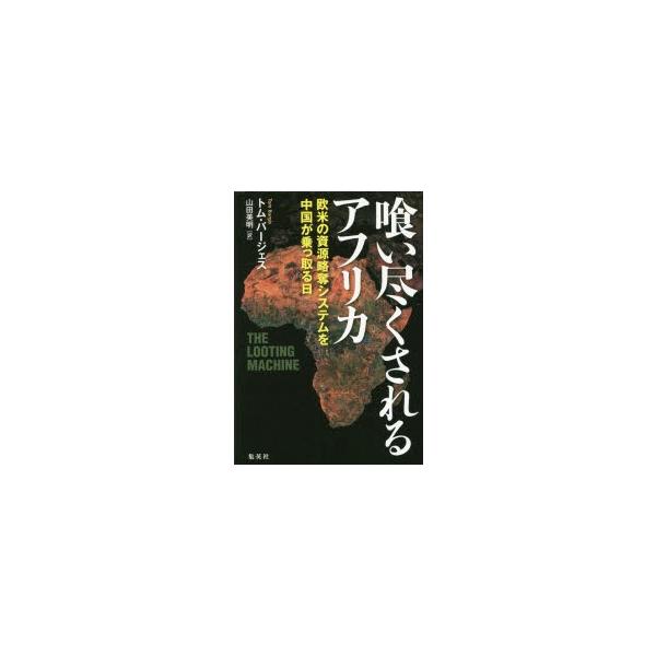 本 ISBN:9784087816136 トム・バージェス／著 山田美明／訳 出版社:集英社 出版年月:2016年07月 サイズ:383P 20cm 教養 ≫ ノンフィクション [ 海外事情 ] 原タイトル：THE LOOTING MACH...