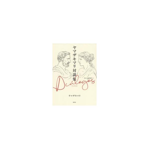 本 ISBN:9784087816891 ヤマザキマリ／著 養老孟司／著 竹内まりや／著 中野信子／著 釈徹宗／著 棚橋弘至／著 パトリック・ハーラン／著 中村勘九郎／著 平田オリザ／著 萩尾望都／著 内田樹／著 兼高かおる／著 出版社:集...