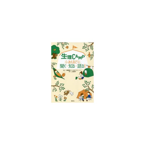 本 ISBN:9784087817072 工藤里紗／監修 上田惣子／漫画 出版社:集英社 出版年月:2021年09月 サイズ:141P 21cm 生活 ≫ 女性の医学 [ 女性の生理 ] セイリ キヤンプ セイリ／CAMP ミンナ デ キク...