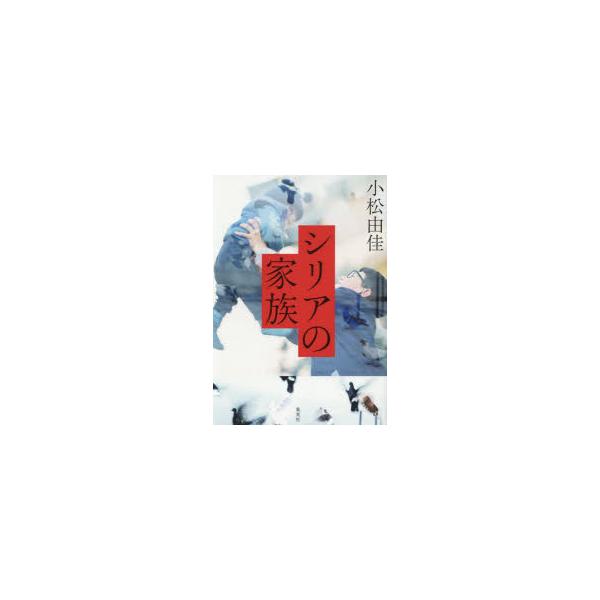 本 ISBN:9784087817737 小松由佳／著 出版社:集英社 出版年月:2025年11月 サイズ:316P 20cm 教養 ≫ ノンフィクション [ ノンフィクションその他 ] シリア ノ カゾク 登録日:2025/11/24 ※...