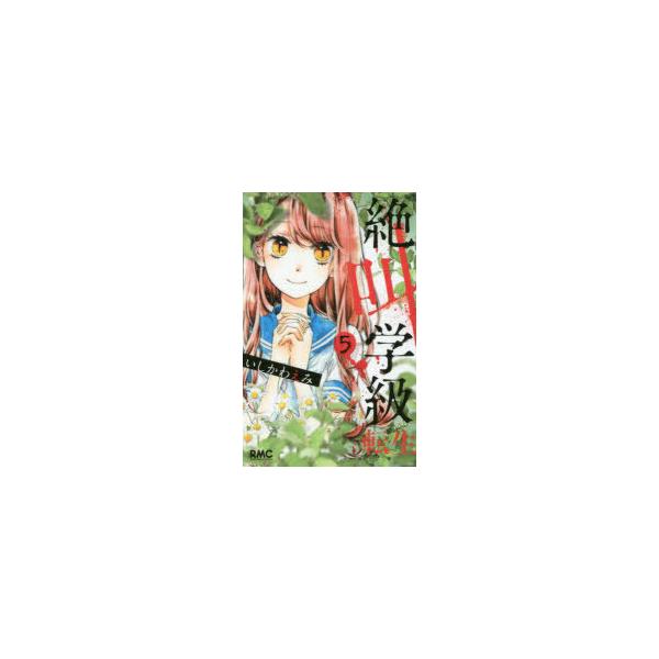 本[コミック] ISBN:9784088674643 いしかわ えみ 著 出版社:集英社 出版年月:2017年06月 コミック ≫ 少女（小中学生） [ 集英社 りぼんマスコットC ] ゼツキヨウ ガツキユウ テンセイ 5 リボン マスコツ...