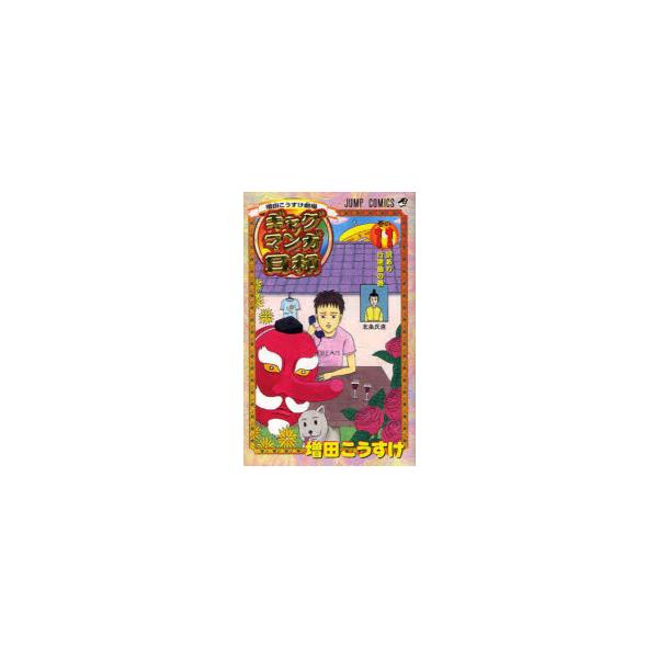本[コミック] ISBN:9784088700960 増田こうすけ／著 出版社:集英社 出版年月:2010年08月 サイズ:207P 18cm コミック ≫ 少年（中高生・一般） [ 集英社 ジャンプC ] ギヤグ マンガ ビヨリ 11 1...