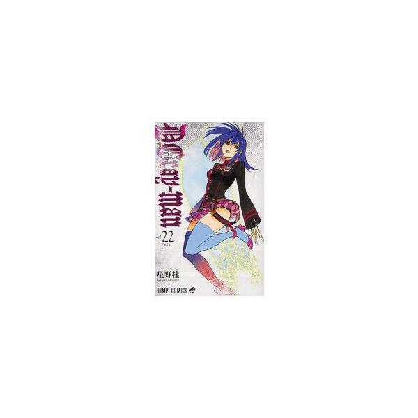 本[コミック] ISBN:9784088702407 星野桂／著 出版社:集英社 出版年月:2011年06月 サイズ:194P 18cm コミック ≫ 少年（中高生・一般） [ 集英社 ジャンプC SQ ] デイ- グレイマン 22 22 ...
