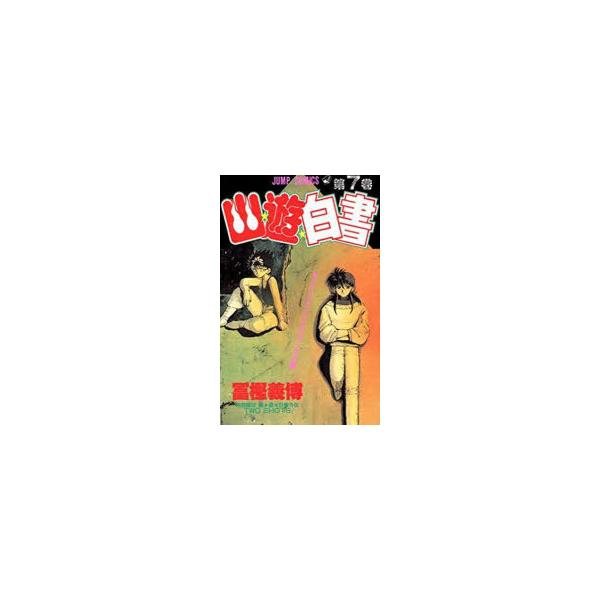 幽遊白書 本[コミック] ISBN:9784088712796 冨樫 義博 出版社:集英社 出版年月:1992年08月 コミック ≫ 少年（中高生・一般） [ 集英社 ジャンプC ] 幽☆遊☆白書 ユウユウ ハクシヨ 7 ユウ ユウ ジヤン...