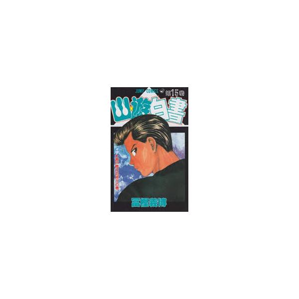 幽遊白書 本[コミック] ISBN:9784088715216 冨樫 義博 出版社:集英社 出版年月:1993年12月 コミック ≫ 少年（中高生・一般） [ 集英社 ジャンプC ] 幽☆遊☆白書 ユウユウ ハクシヨ 15 ユウ ユウ ジヤ...