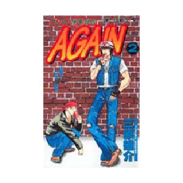 本[コミック] ISBN:9784088727301 三原 雄介 出版社:集英社 出版年月:1999年06月 コミック ≫ 少年（中高生・一般） [ 集英社 ジャンプC ] グレイト バクソウ ヤロウ アゲイン 2 AGAIN ジヤンプ コ...