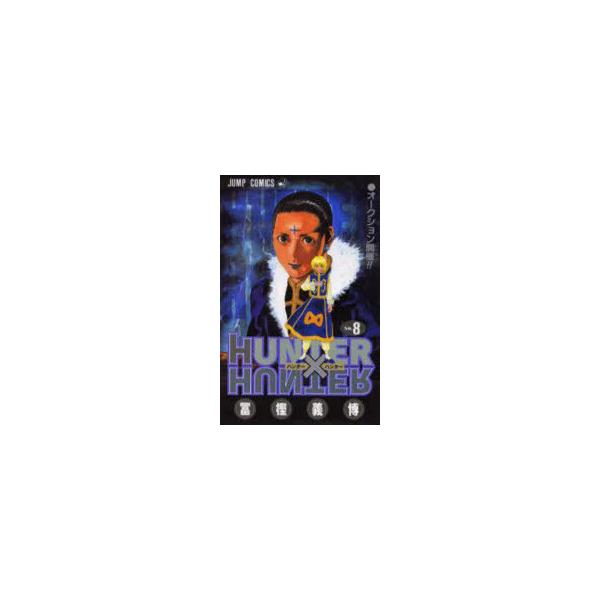 H×H 本[コミック] ISBN:9784088728476 冨樫義博／著 出版社:集英社 出版年月:2000年04月 サイズ:195P 18cm コミック ≫ 少年（中高生・一般） [ 集英社 ジャンプC ] serial comics／...
