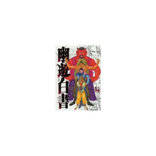 幽遊白書 本[コミック] ISBN:9784088737232 冨樫義博／著 出版社:集英社 出版年月:2005年02月 サイズ:245P 21cm コミック ≫ 少年（中高生・一般） [ 集英社 ジャンプC ] 幽☆遊☆白書 ユウユウ ハ...