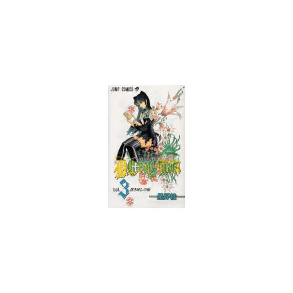 本[コミック] ISBN:9784088737843 星野桂／著 出版社:集英社 出版年月:2005年03月 サイズ:187P 18cm コミック ≫ 少年（中高生・一般） [ 集英社 ジャンプC ] デイ- グレイマン 3 3 D.GRA...