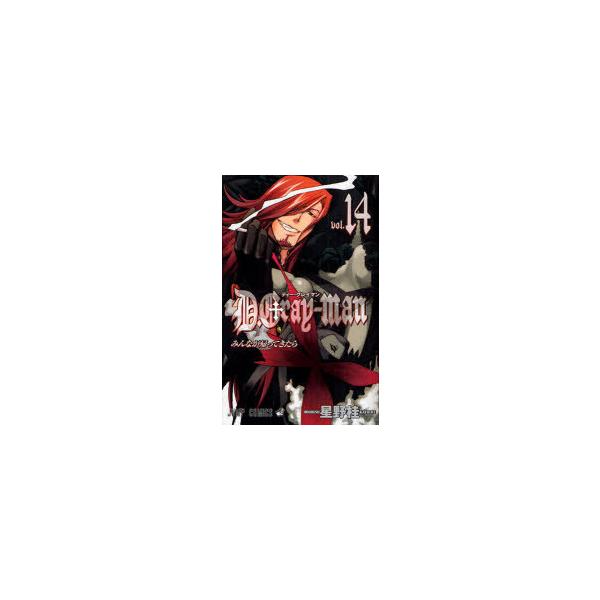 本[コミック] ISBN:9784088744865 星野桂／著 出版社:集英社 出版年月:2008年03月 サイズ:179P 18cm コミック ≫ 少年（中高生・一般） [ 集英社 ジャンプC ] デイ- グレイマン 14 14 D.G...