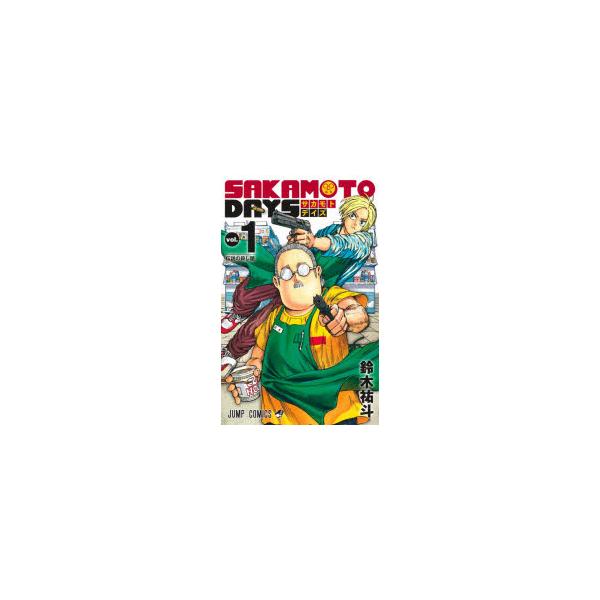 サカモトデイズ SAKAMOTODAYS 坂本デイズ 本[コミック] ISBN:9784088826578 鈴木祐斗／著 出版社:集英社 出版年月:2021年04月 サイズ:189P 18cm コミック ≫ 少年（中高生・一般） [ 集英社...