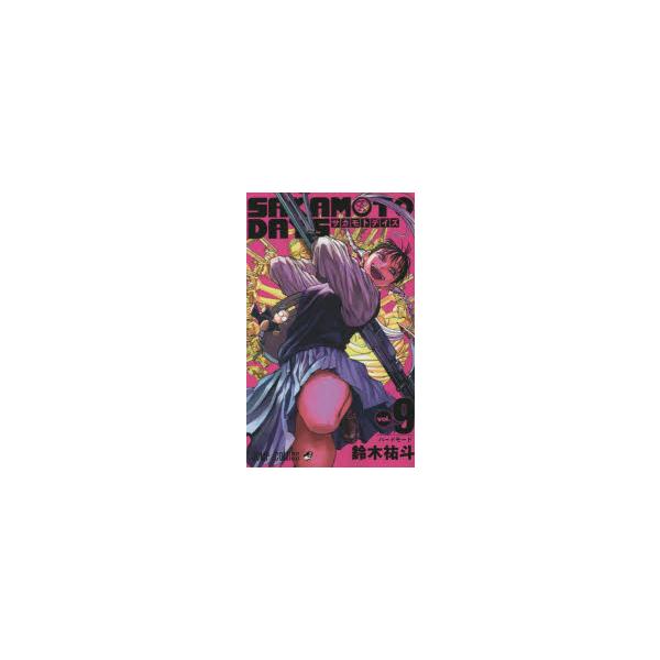 サカモトデイズ SAKAMOTODAYS 坂本デイズ 本[コミック] ISBN:9784088832920 鈴木祐斗／著 出版社:集英社 出版年月:2022年11月 サイズ:192P 18cm コミック ≫ 少年（中高生・一般） [ 集英社...