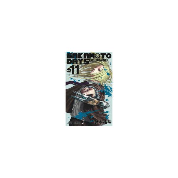 サカモトデイズ SAKAMOTODAYS 坂本デイズ 本[コミック] ISBN:9784088834498 鈴木祐斗／著 出版社:集英社 出版年月:2023年04月 サイズ:192P 18cm コミック ≫ 少年（中高生・一般） [ 集英社...